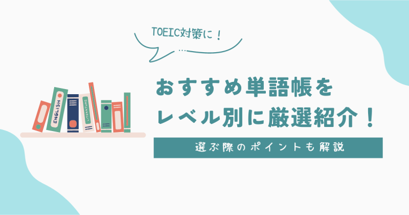 TOEIC対策におすすめの単語帳をレベル別に厳選紹介！選ぶ際のポイントも解説｜Ikubundo Online