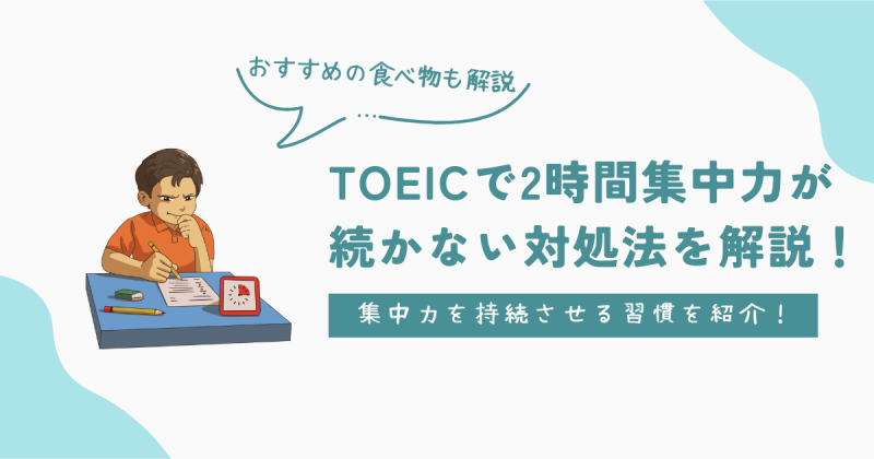 TOEICで2時間集中力が続かない対処法を解説！集中力を持続させる習慣やおすすめの食べ物を紹介｜Ikubundo Online